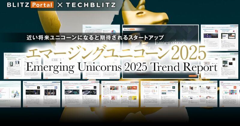 近い将来ユニコーンになると期待されるスタートアップ「エマージングユニコーン 2025」 – TECHBLITZ