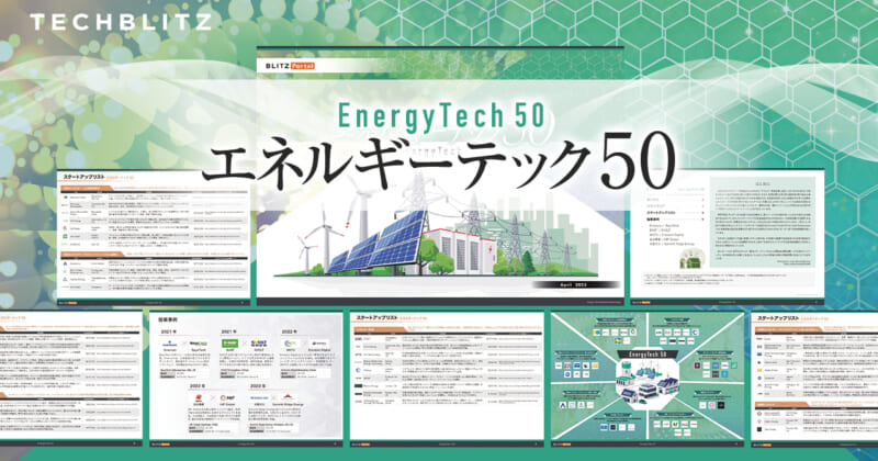 世界のエネルギー関連スタートアップ50社【エネルギーテック50レポート】 – TECHBLITZ