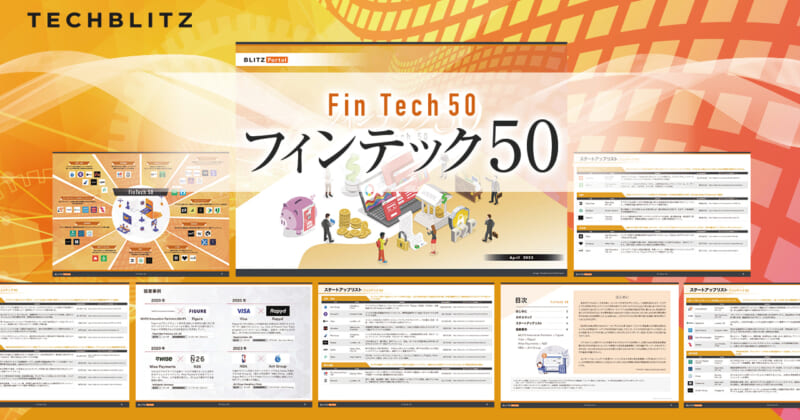 【フィンテック】世界の注目スタートアップ50選「フィンテック50」レポートを配信 – TECHBLITZ