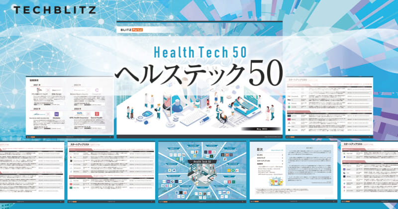 注目のヘルステックスタートアップ企業50社【ヘルステック50レポート】 – TECHBLITZ