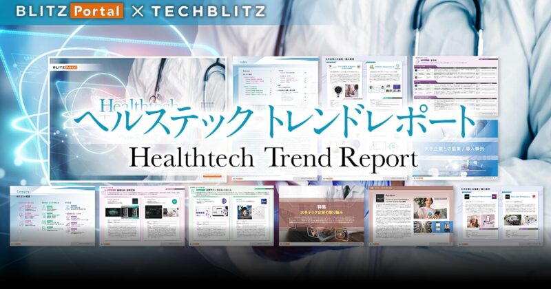 AmazonやAppleなど大手企業のヘルステック動向も掲載！「ヘルステックトレンドレポート」 – TECHBLITZ
