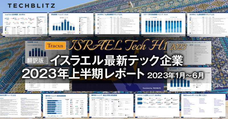 【2023年1月〜6月】イスラエル最新テック企業の資金調達動向レポート – TECHBLITZ