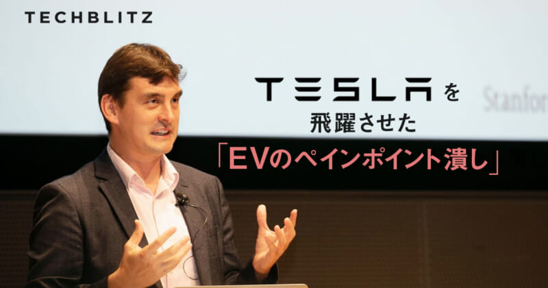 テスラの衝撃―EVの常識を覆した戦略 – TECHBLITZ