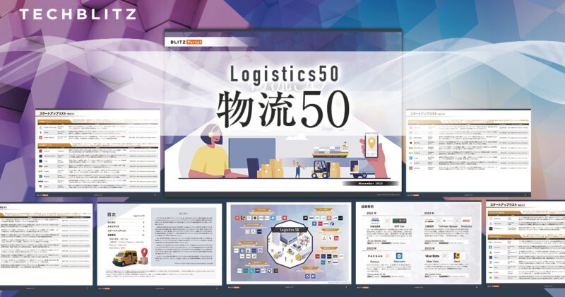 【物流 × テクノロジー】物流関連の見逃せないスタートアップ50社を紹介 – TECHBLITZ
