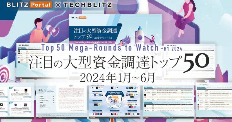【スタートアップのカオスマップ付き】注目の大型資金調達トップ50 リスト – TECHBLITZ