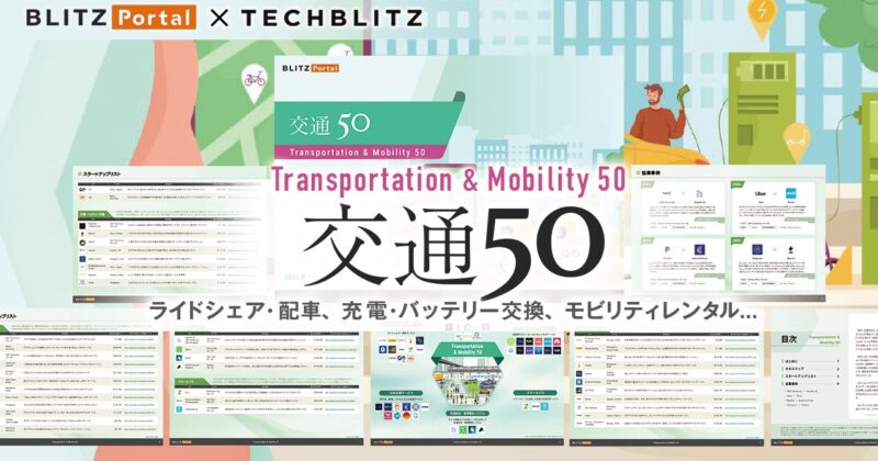【交通×スタートアップ】ライドシェア・EV充電など注目の50社を紹介「交通50」レポート – TECHBLITZ