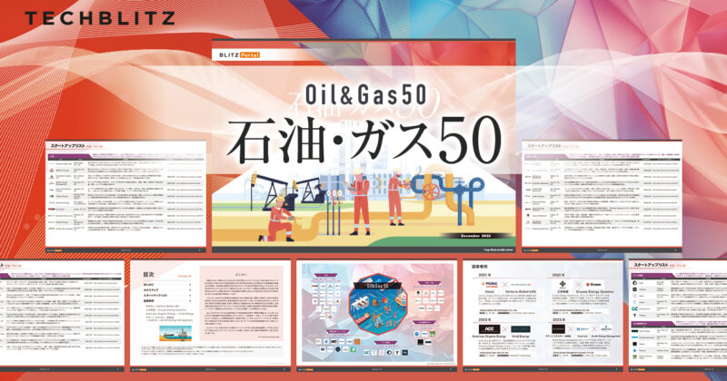 【注目スタートアップ50選】石油・ガス関連の資金調達動向や先行事例を調査 – TECHBLITZ