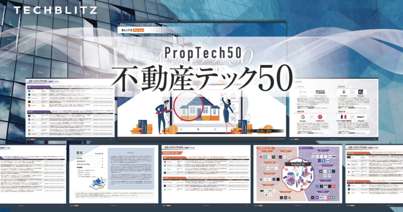 【不動産テック50レポート】注目の不動産関連スタートアップ企業50社 – TECHBLITZ