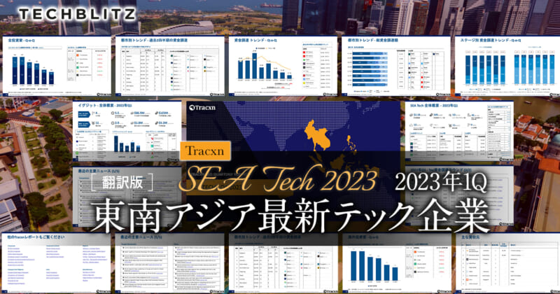 ＜2023年1Q＞東南アジア最新テック企業レポート – TECHBLITZ