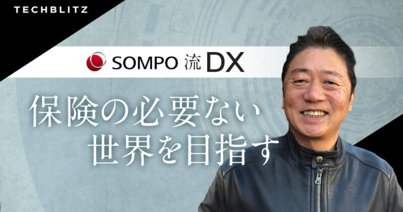 【SOMPO】異例の「共同CDO」体制で作り上げた、すごいDX組織の裏側 – TECHBLITZ
