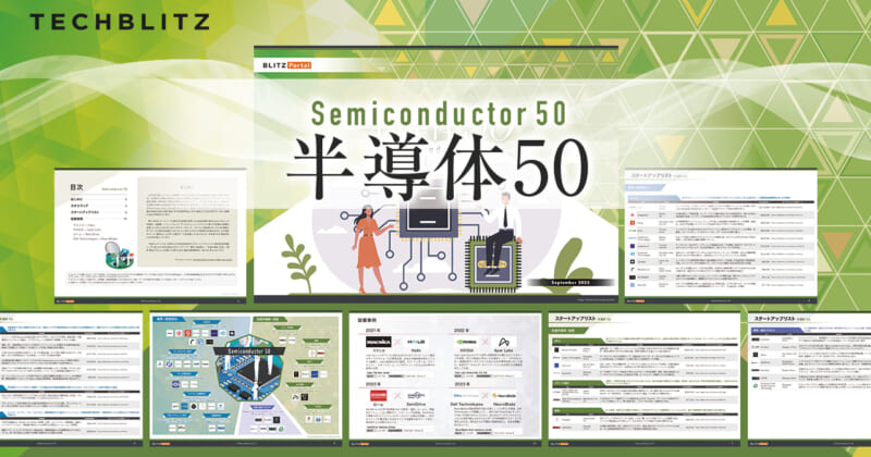 【半導体スタートアップ50選】NVIDIA（エヌビディア）など大手企業との協業事例も紹介 – TECHBLITZ