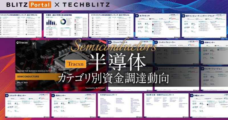 半導体業界の資金調達トレンド｜成長スタートアップを一挙に把握 – TECHBLITZ