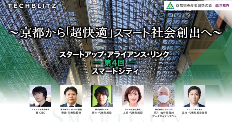 「京都発 テクノロジー×スマートシティ」 持続可能なまちづくりへ – TECHBLITZ