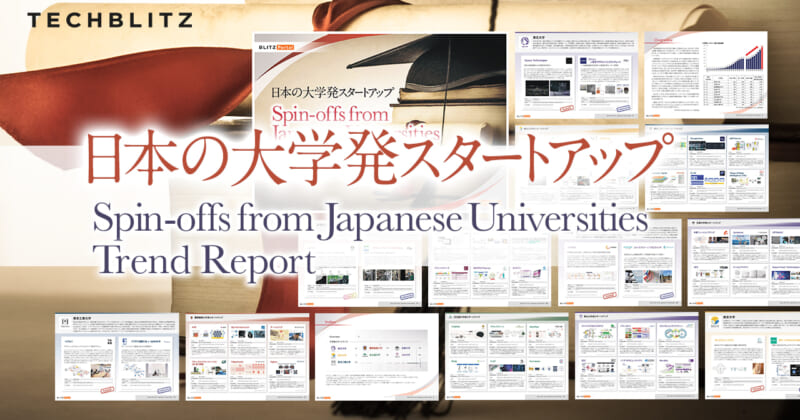 【日本の大学発スタートアップ】成功事例と協業事例をまとめて紹介 – TECHBLITZ