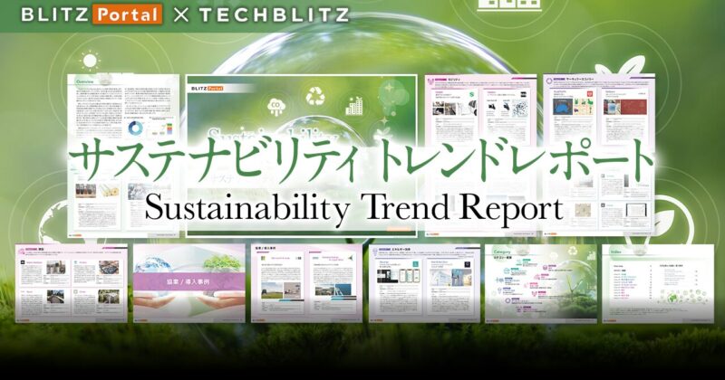 拡大するグリーンテクノロジー市場、成長の鍵は？「サステナビリティトレンドレポート」 – TECHBLITZ