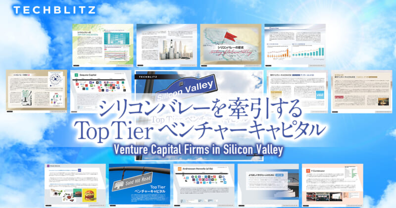 シリコンバレーを牽引する Top Tier ベンチャーキャピタルレポート – TECHBLITZ