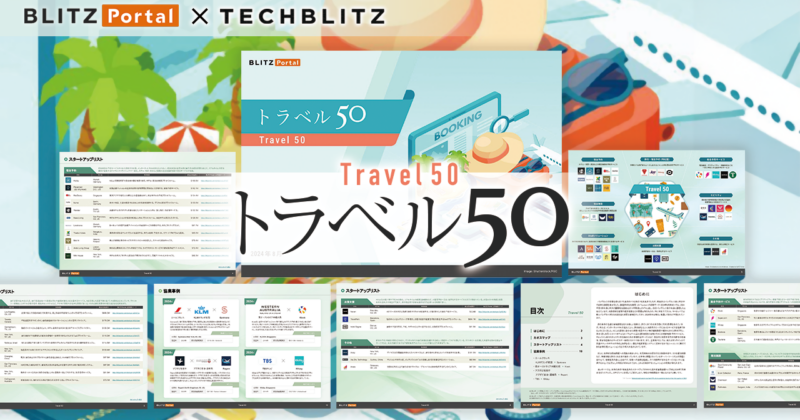 旅行分野の成長スタートアップ50社【トラベル50レポート】 – TECHBLITZ