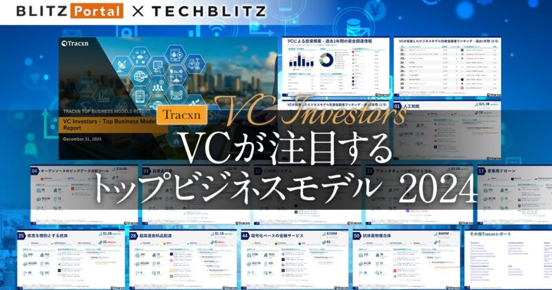 【2024年版】VC（ベンチャーキャピタル）が注目するトップビジネスモデル レポート – TECHBLITZ