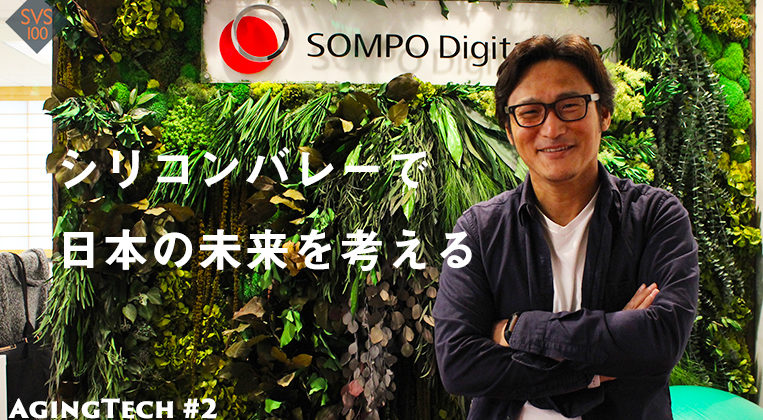【SOMPO】テクノロジーで高齢化社会の課題解決に挑む – TECHBLITZ