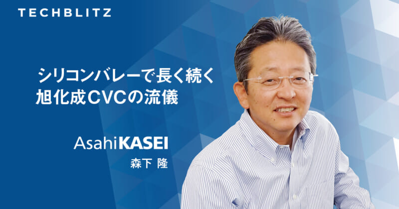 【旭化成】CVCから事業を生み出す3つの仕組み。研究開発型組織が仕掛けるM&A・アクセラレータ・カーブアウト – TECHBLITZ