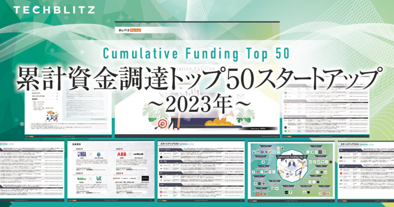 【カオスマップ付き】資金調達額トップ50 スタートアップリスト – TECHBLITZ