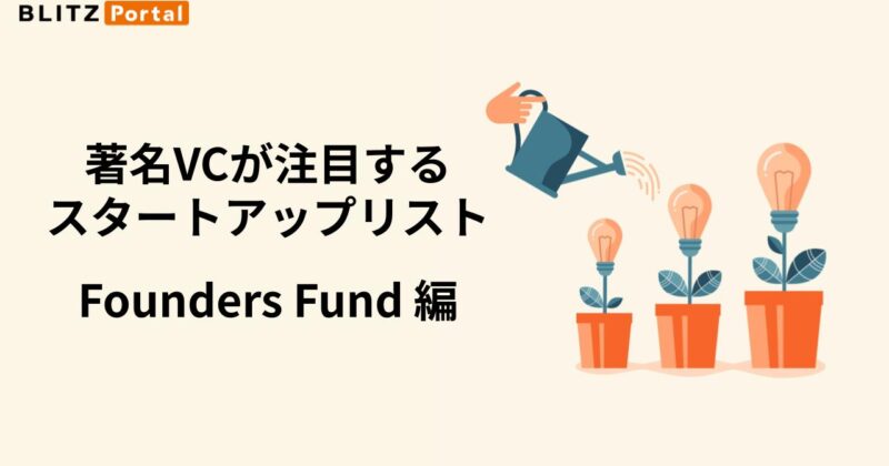 Founders Fundが出資した世界のスタートアップ資金調達額トップ15【2024年1〜6月】 – TECHBLITZ