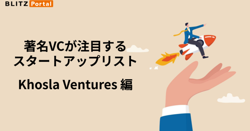 著名VCが注目するスタートアップリスト【Khosla Ventures編】 – TECHBLITZ