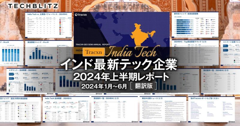 【2024年上半期】インド最新テック企業資金調達レポート – TECHBLITZ