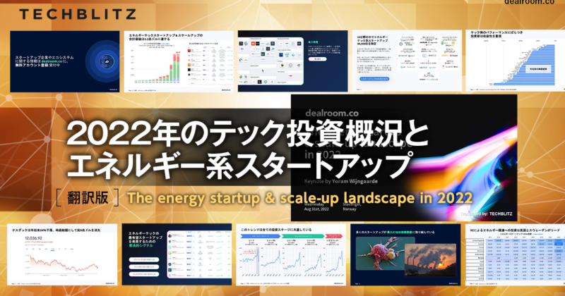 【翻訳版】2022年のテック投資概況とエネルギー系スタートアップレポート – TECHBLITZ