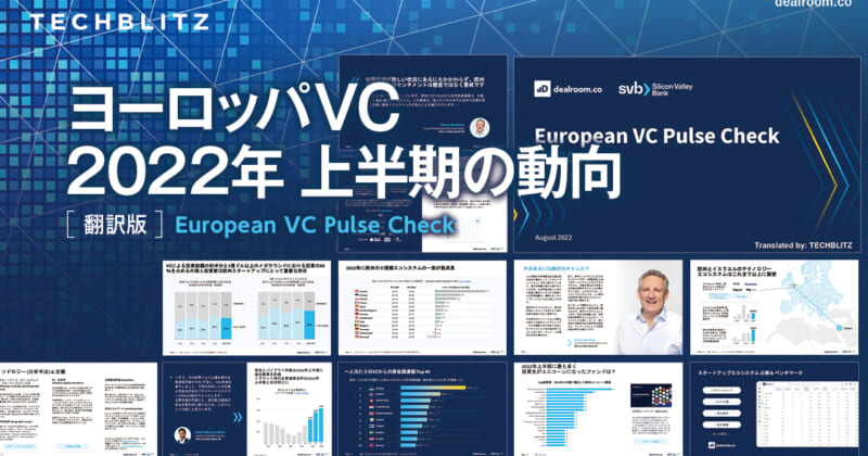 【翻訳版】ヨーロッパVC 2022年上半期の動向レポート – TECHBLITZ