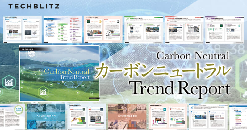 脱炭素社会実現への注目技術をまとめた、カーボンニュートラルトレンドレポート – TECHBLITZ