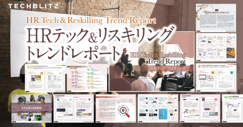 人事業務のDX化【HRテック＆リスキリングトレンドレポート】 – TECHBLITZ