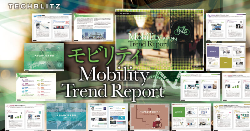 EV、シェアサイクル、相乗り、ハイパーループまでを掲載【モビリティトレンドレポート】 – TECHBLITZ