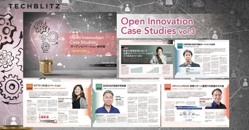 【NTTドコモ、ENEOS、パナソニックCVC、凸版印刷】オープンイノベーション事例集 – TECHBLITZ