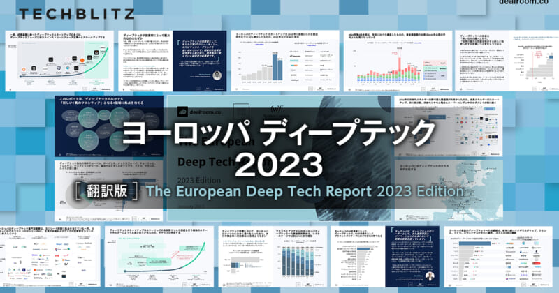 ヨーロッパ ディープテックレポート2023 – TECHBLITZ