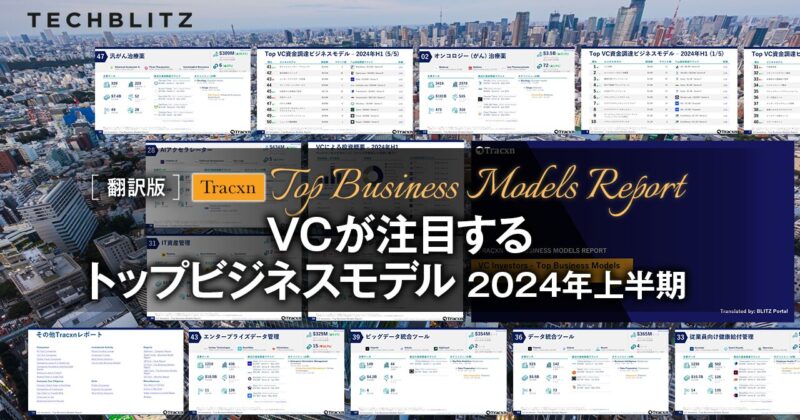 【2024年1月〜6月】VC（ベンチャーキャピタル）が注目するトップビジネスモデル レポート – TECHBLITZ