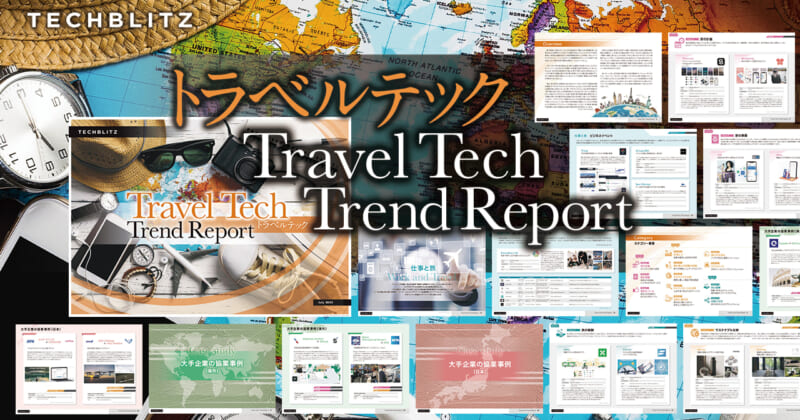 旅もテックでより快適に【トラベルテックトレンドレポート】 – TECHBLITZ