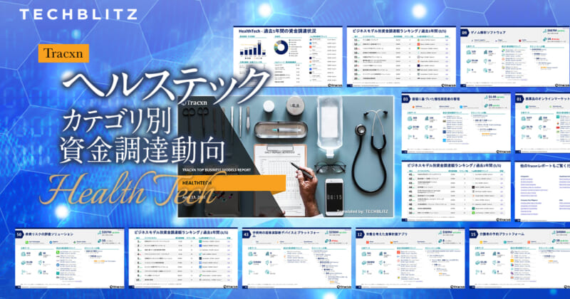 ヘルステック カテゴリ別資金調達動向レポート【2022年4月発刊】 – TECHBLITZ