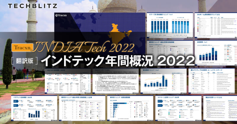 インドテック 年間概況 2022レポート – TECHBLITZ