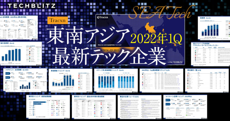 ＜2022年1Q＞東南アジア最新テック企業レポート – TECHBLITZ