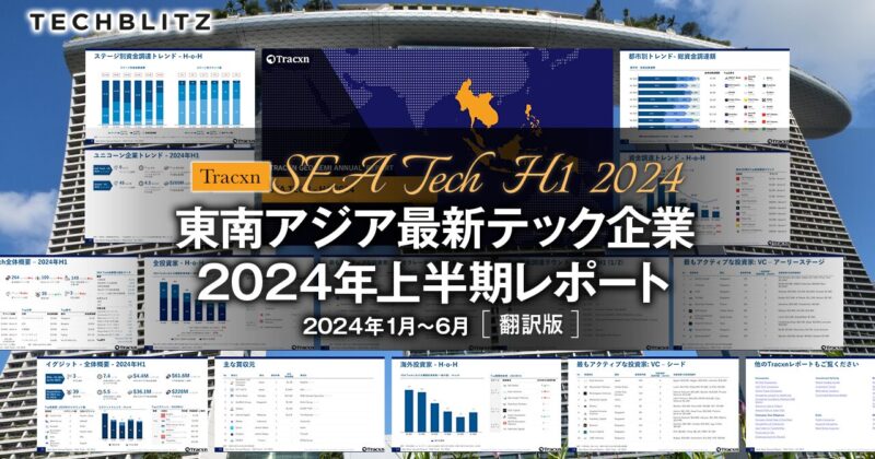 【2024年1月〜6月】東南アジア最新テック企業の資金調達動向レポート – TECHBLITZ