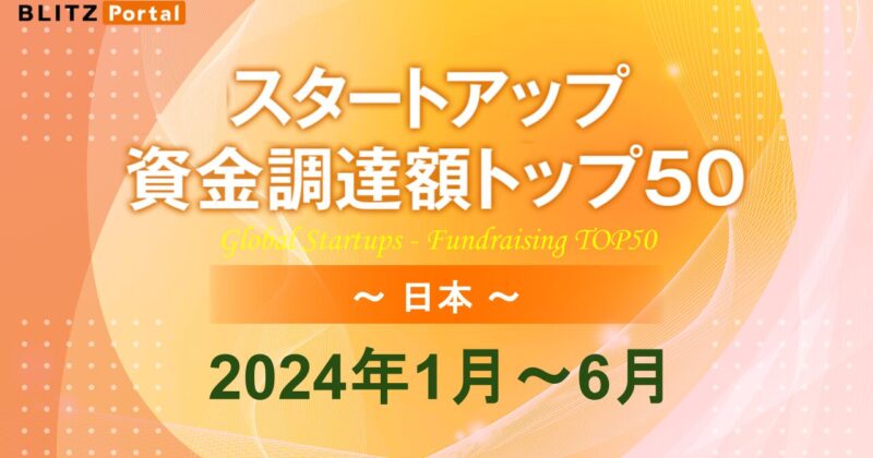 日本のスタートアップ資金調達額トップ50【2024年1月〜6月】 – TECHBLITZ
