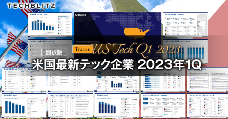 米国最新テック企業レポート【2023年1Q】 – TECHBLITZ