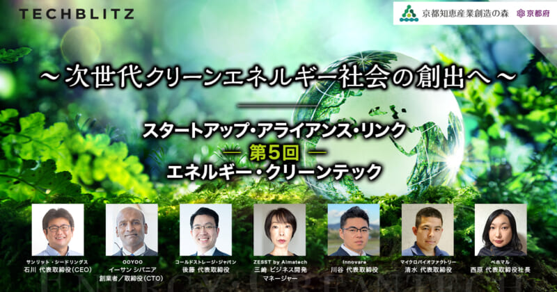「京阪神発、エネルギー・クリーンテック」 脱炭素や生態系守る技術を活用 – TECHBLITZ