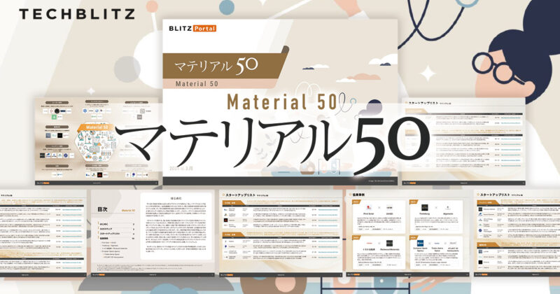 化学・材料関連の注目スタートアップ50社【マテリアル50レポート】 – TECHBLITZ