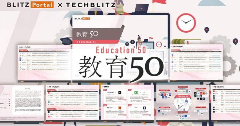 教育分野もAIをフォーカス 注目スタートアップが分かる「教育50」レポート – TECHBLITZ