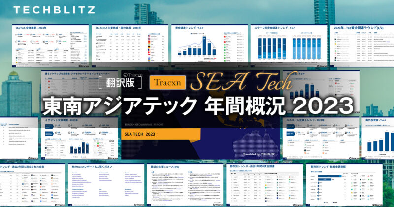 【2023年東南アジアテック動向を把握】年間概況レポート – TECHBLITZ
