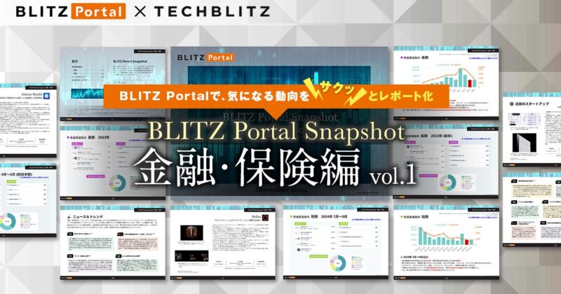 レポート作成をBLITZ Portalでもっと簡単に！「BLITZ Portal Snapshot 【金融・保険編】 vol.1」 – TECHBLITZ