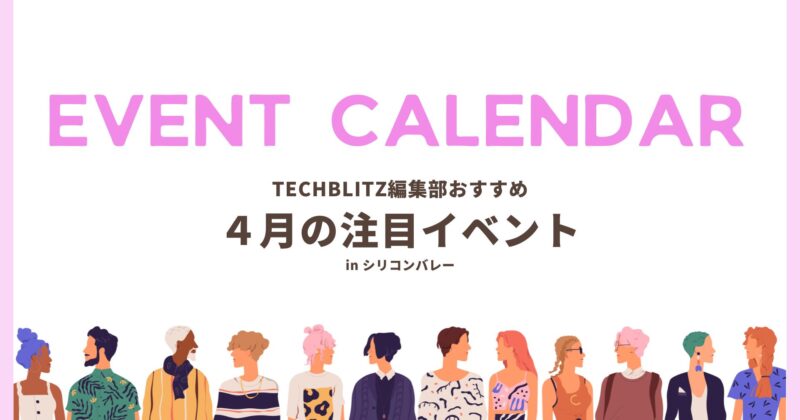 シリコンバレー在住・出張者必見、4月のおすすめイベント5選 – TECHBLITZ